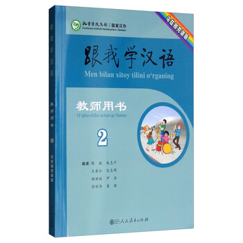 跟我学汉语教师用书（第2册 乌兹别克语版）