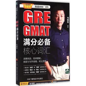 GRE & GMAT满分推荐核心词汇