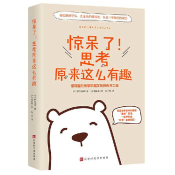 惊呆了思考原来这么有趣