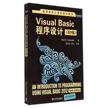 Visual Basic程序设计(第9版)(世界计算机教材精选) (美)施奈德,张长富,贺军 978