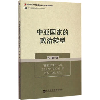 中亚国家的政治转型