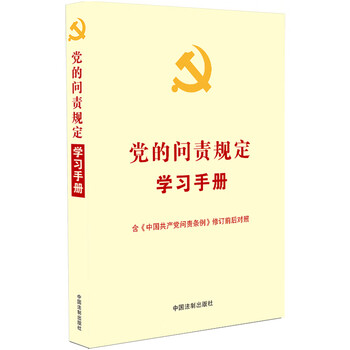 党的问责规定学习手册（党内法规学习手册系列）