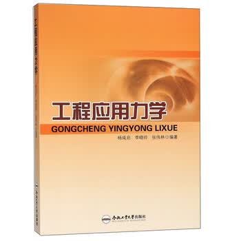 工程应用力学