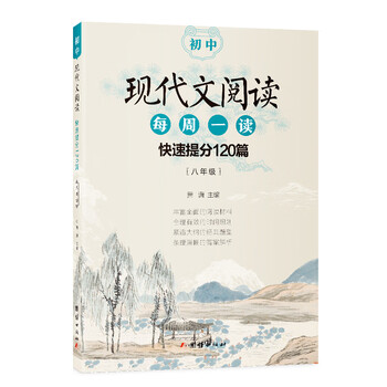 初中现代文阅读 快速提分120篇（八年级）
