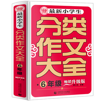  最新小学生分类作文大全六年级 名师手把手教孩子写作文 小学生起步作文辅导优秀满分作文 波波乌作文