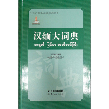 [正版图书]汉缅大词典