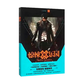 可选 漫娱正版 超维幻界之惊悚乐园1-20册单本系列 三天两觉著魔幻 惊悚故事悬疑推理故事小说 1 惊悚1