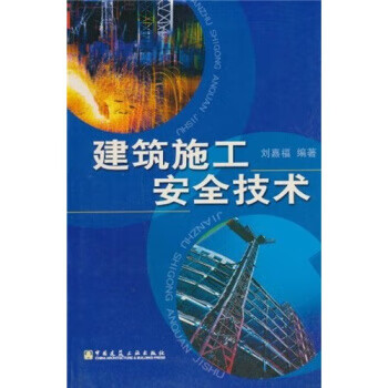 正版建筑施工安全技术 中国建筑工业出版社