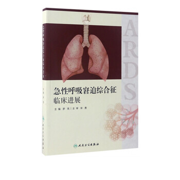 急性呼吸窘迫综合征临床进展