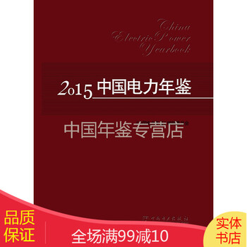 中国电力年鉴 2012（中文精装）正版图书