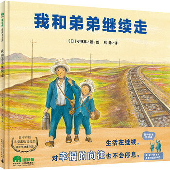 我和弟弟继续走（魔法象·图画书王国）