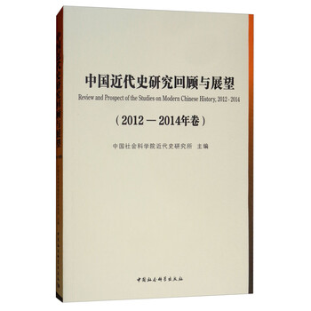 中国近代史研究回顾与展望（2012—2014年卷）
