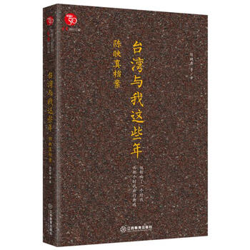台湾与我这些年：陈映真档案 历史 陈映真 著，轻阅时光 出品 江西教育出版社 97875392972