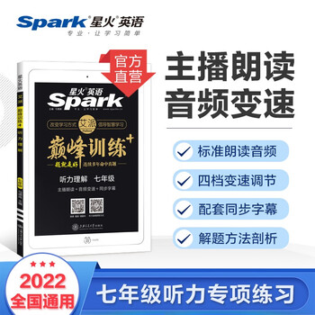 【正版包邮】2022新版 星火英语七年级听力理解 初一英语听力专项突破训练