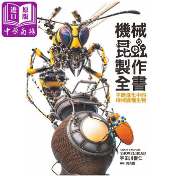 机械昆虫制作全书 港台原版 宇田川誉仁 北星