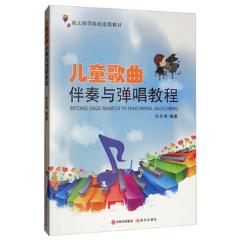 儿童歌曲伴奏与弹唱教程
