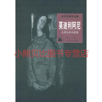 世界名画家全集：莫迪利阿尼何政广河北教育出版社