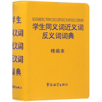 学生同义词近义词反义词词典(精编本)