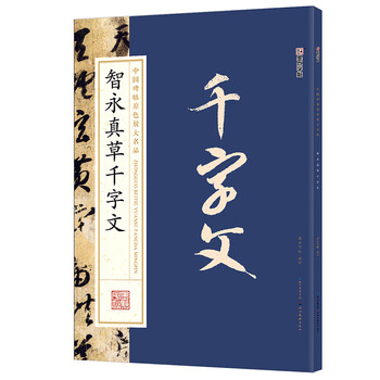 智永真草千字文墨迹草书书谱墨点字帖历代名家书法经典原色高清放大版系列成人初学者自学入门草书碑帖临摹范