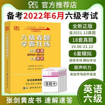 官方正版【含2021年12月真题】2022年6月考试英语六级真题试卷解析18套真题+模拟+答题卡 张 六级学霸狂练