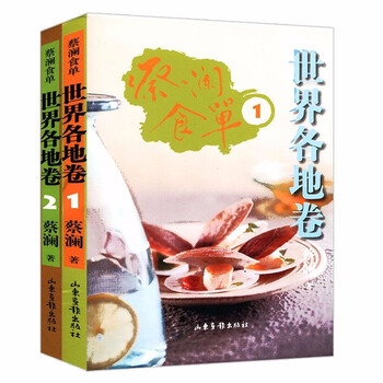 【包邮】蔡澜作品： 蔡澜食单·世界各地卷（共两册）定价62