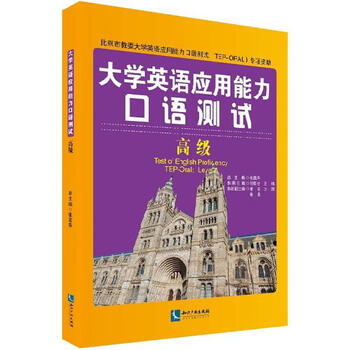 大学英语应用能力口语测试高级