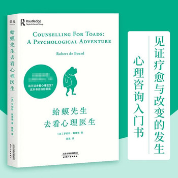 蛤蟆先生去看心理医生 (英)罗伯特·戴博德