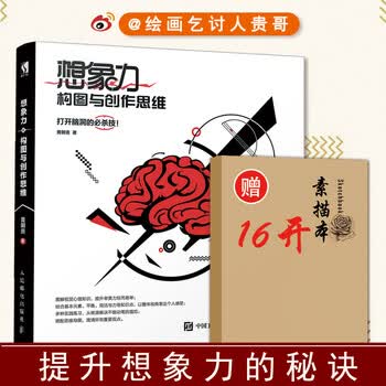 【】想象力构图与创作思维 贵哥艺用人体结构译者黄朝贵原创设计 思维导图信息图绘画艺术素描