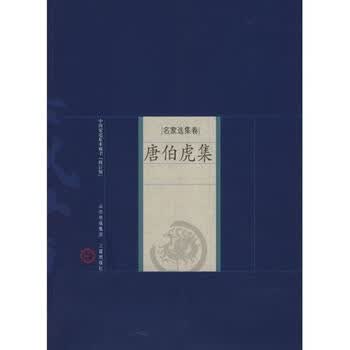 唐伯虎集 （明）唐寅　著，王早娟　解评 