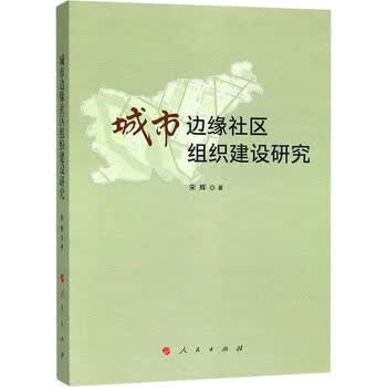 城市边缘社区组织建设研究