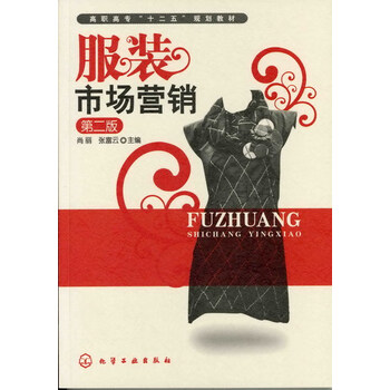 服装市场营销（第二版）尚丽、张富云 主编