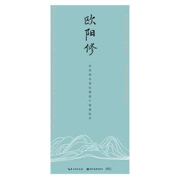 欧阳修 书法 田英章主编 湖北美术出版社 9787539492001