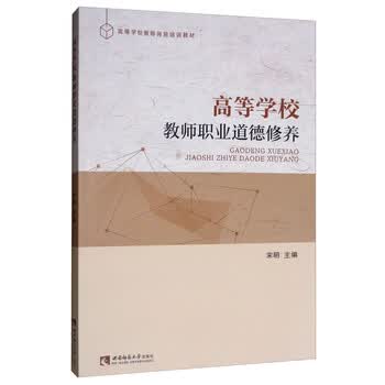 高等学校教师职业道德修养