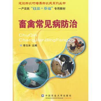 畜禽常见病防治 9787811178739 中国农业大学出版社 李玉冰  主编