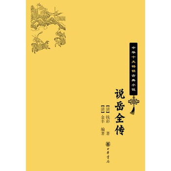 说岳全传（中华十大畅销古典小说）