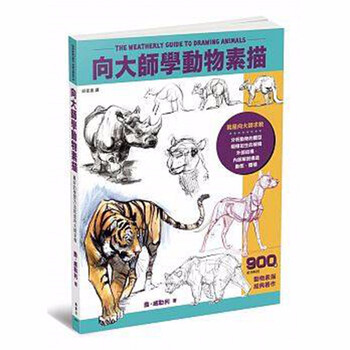 台版 向大师学动物素描 绘画艺术