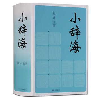 小辞海 中学生汉语词典 高中成语大词典 成语词典 现代汉语词典 上海辞书出版社