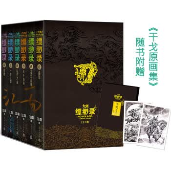 九州缥缈录：全6卷套装百万册纪念版（京东专享江南《干戈原画集》及函套，刘昊然、宋祖儿主演同名电视剧）