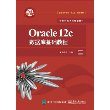 Oracle12c数据库基础教程(计算机类本科规划教材普通高等教育十三五规划教材)