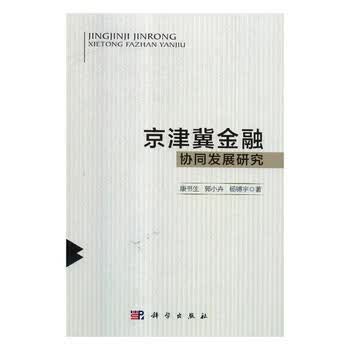 京津冀金融协同发展研究 社会科学 书籍