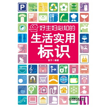 好主妇必知的生活实用标识