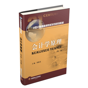 会计学原理第二版 周轶英西南财经大学出版社