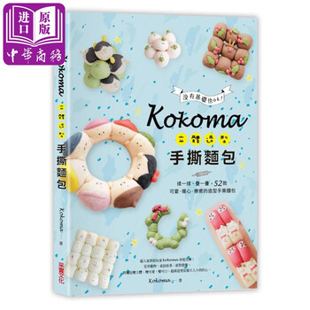 Kokoma立体造型手撕面包 港台原版 采实文化