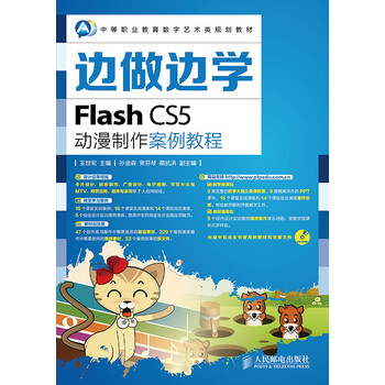 边做边学——Flash CS5动漫制作案例教程