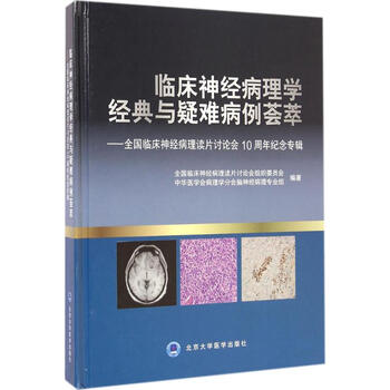临床神经病理学经典与疑难病例荟萃