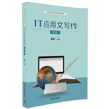 IT应用文写作(第2版) 周苏 9787302456209 清华大学出版社