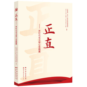 正直——新时代党员健心实践篇