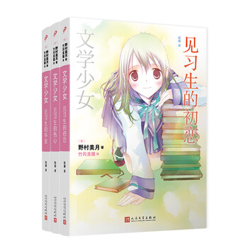 文学少女之见习生三部曲（套装共3册）