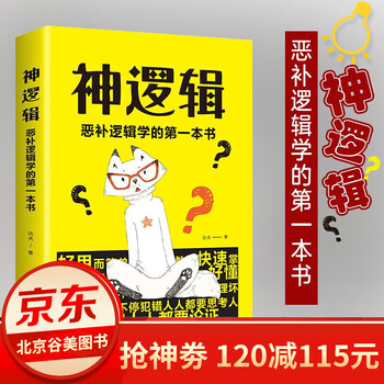 神逻辑 恶补逻辑学的书 正版书 好用简单的逻辑学罗辑逆向思维 左右脑开发大脑书籍 99元10本书