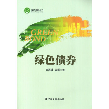 绿色债券